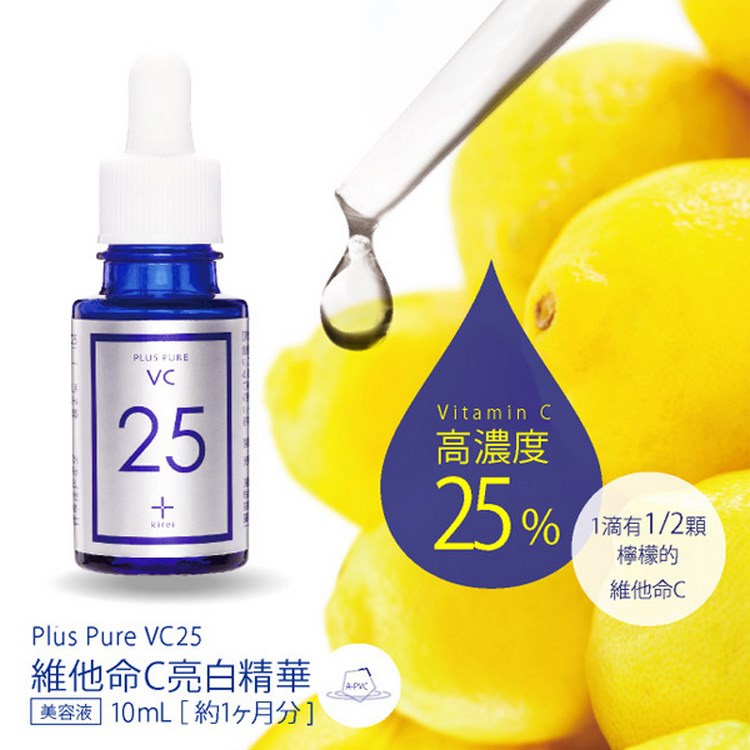 【Plus Pure VC25 維他命C亮白精華】高濃度25%，一瓶含有130顆檸檬的維他命C ♡改善暗沉，給你透亮好膚質♡ | 部落客行銷 | 愛體驗