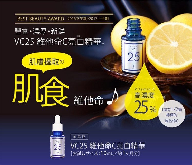 【Plus Pure VC25 維他命C亮白精華】高濃度25%，一瓶含有130顆檸檬的維他命C ♡改善暗沉，給你透亮好膚質♡ | 部落客行銷 | 愛體驗