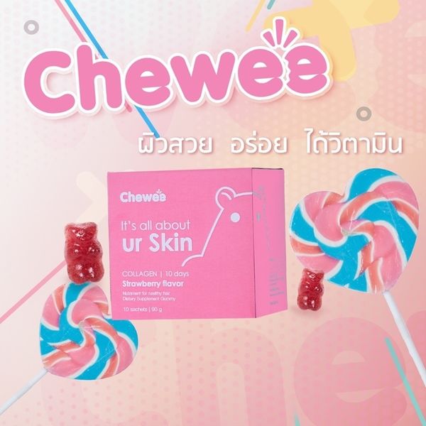 [食記] Chewee skin 維生素小熊營養軟糖 進口德國日本小熊軟糖 幫助全家人營養補充維他命 | 部落客行銷 | 愛體驗